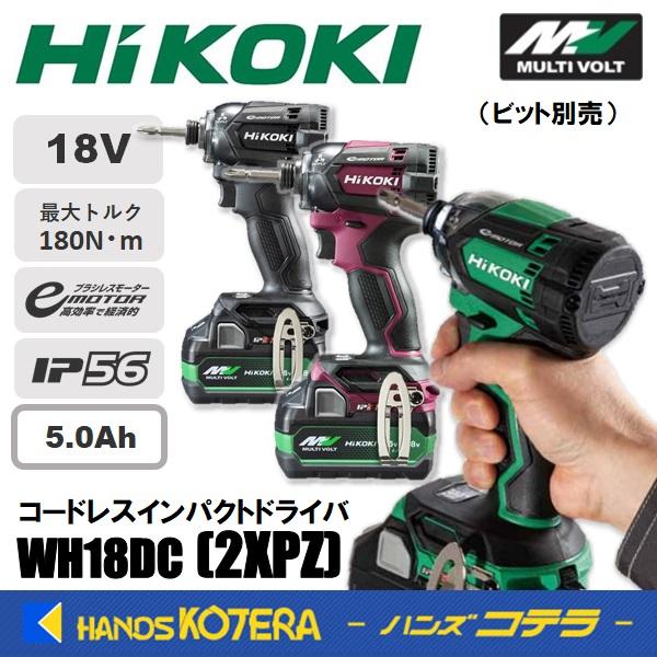 HiKOKI 工機 コードレスインパクトドライバ 18V WH18DC(2XPZ) 全3色 ※ビット別売 5.0Ah蓄電池2個＋充電器＋ケース : wh18dc-2xpz : ハンズコテラ ...