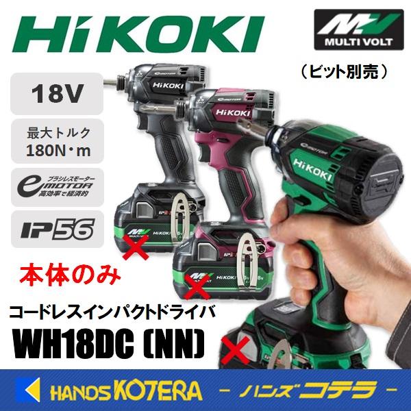 HiKOKI 工機 コードレスインパクトドライバ 18V WH18DC(NN) 本体のみ 全3色 ※ビット別売（蓄電池・充電器・ケース別売） : ハンズコテラ Yahoo!ショップ - 通販 ...