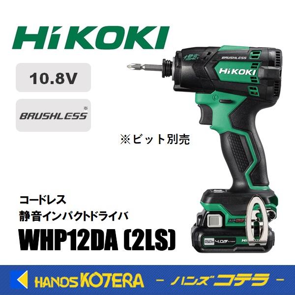 HiKOKI 工機 10.8Vコードレス静音インパクトドライバ WHP12DA(2LS) ビット別売 蓄電池2個＋充電器＋ケース付 : ハンズコテラ Yahoo!ショップ - 通販 ...