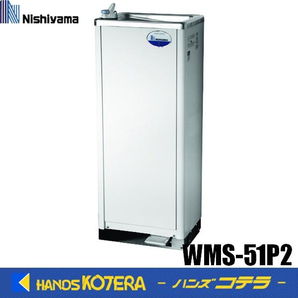 西山工業 代引き不可 ウォータークーラー 水道直結式 床置き型 スタンダード WMS-51P2 : ハンズコテラ Yahoo!ショップ - 通販 - Yahoo!ショッピング