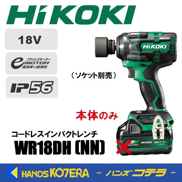 HiKOKI（ハイコーキ） 工機ホールディングス 18Vコードレスインパクトレンチ WR18DH(NN) 本体のみ（蓄電池・充電器・ケース ...