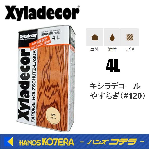 Xyladecor（キシラデコール） 業務用 キシラデコールやすらぎ＃120 4L : ハンズコテラ Yahoo!ショップ - 通販 - Yahoo!ショッピング