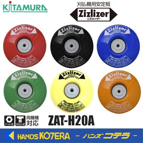 北村製作所 安定板 刈刃専用タイプ ジズライザー 赤・黒・青・緑・黄・橙 ZAT-H20A : ハンズコテラ Yahoo!ショップ - 通販 - Yahoo!ショッピング