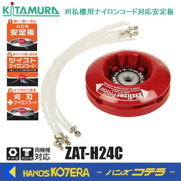 北村製作所 安定板 刈刃・コード両用タイプ ジズライザープロエアー ZAT-H24C : ハンズコテラ Yahoo!ショップ - 通販 - Yahoo!ショッピング