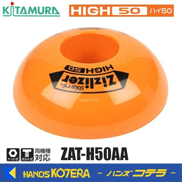北村製作所 安定板 高刈り・刈刃専用タイプ ジズライザー ハイ50 ZAT-H50AA : ハンズコテラ Yahoo!ショップ - 通販 - Yahoo!ショッピング