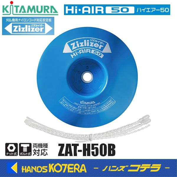 北村製作所 安定板 刈刃・コード両用タイプ ジズライザーハイエアー50 ZAT-H50B : zat-h50b : ハンズコテラ Yahoo!ショップ - 通販 - Yahoo!ショッピング