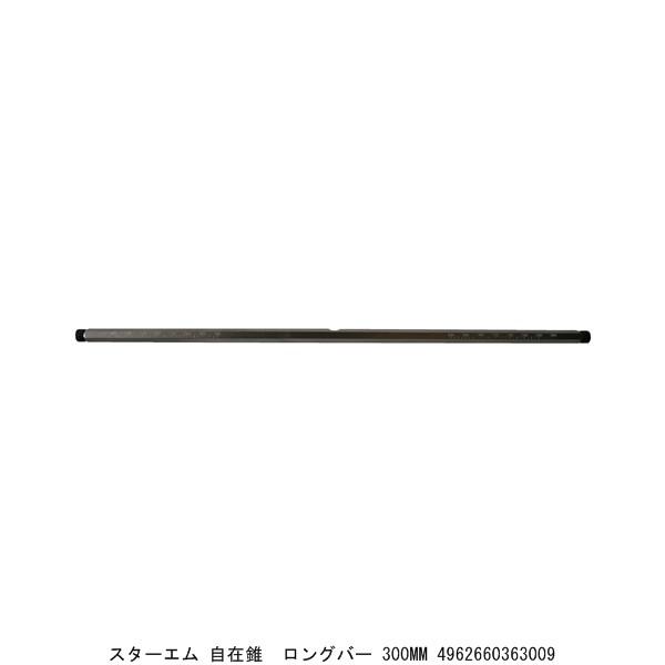 スターエム 自在錐 ロングバー 300MM （4275500） 送料区分A 代引不可・返品不可 : ハンズマン - 通販 - Yahoo!ショッピング