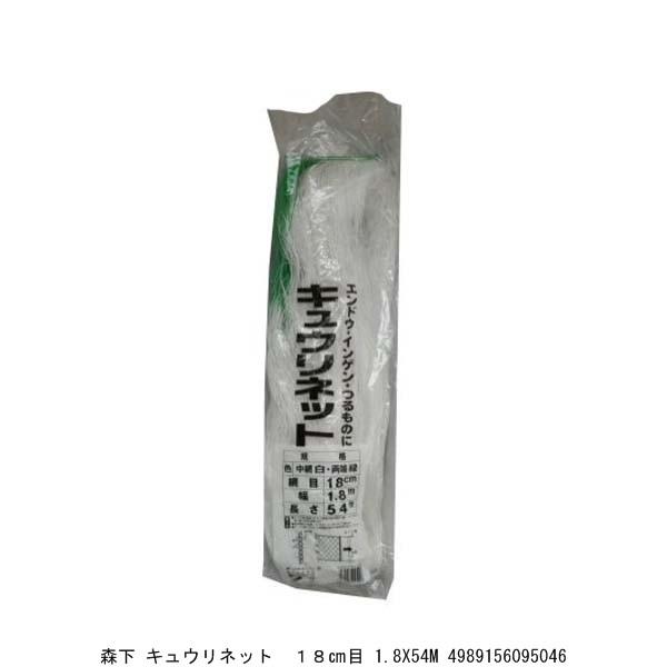 森下 キュウリネット 18目 1.8X54M （5054150） 送料区分A 代引不可・返品不可 : ハンズマン - 通販 - Yahoo ...
