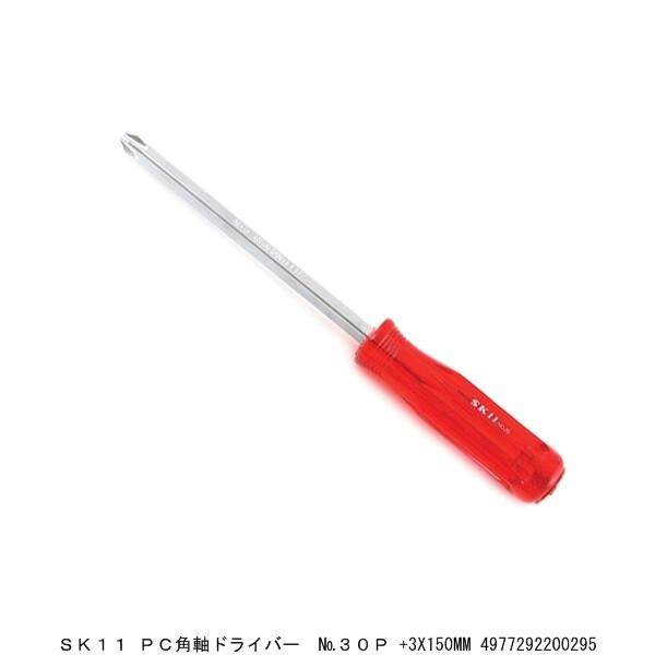 SK11 PC角軸ドライバー No.30P プラスドライバーNo.3×150MM （5209757） 送料区分A 代引不可・返品不可 ...