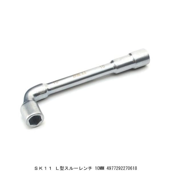 SK11 L型スルーレンチ 10MM （7211406） 送料区分A 代引不可・返品不可 : ハンズマン - 通販 - Yahoo!ショッピング