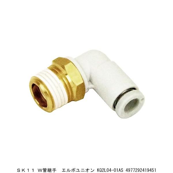 SK11 W管継手 エルボユニオン KQ2L04-01AS （7230974） 送料区分A 代引不可・返品不可 : 7230974 : ハンズマン - 通販 - Yahoo!ショッピング
