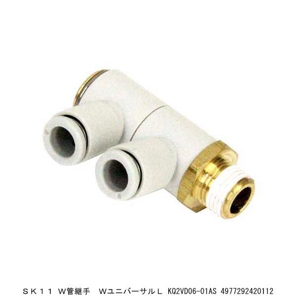SK11 W管継手 WユニバーサルL KQ2VD06-01AS （7231229） 送料区分A 代引不可・返品不可 : ハンズマン - 通販 - Yahoo!ショッピング