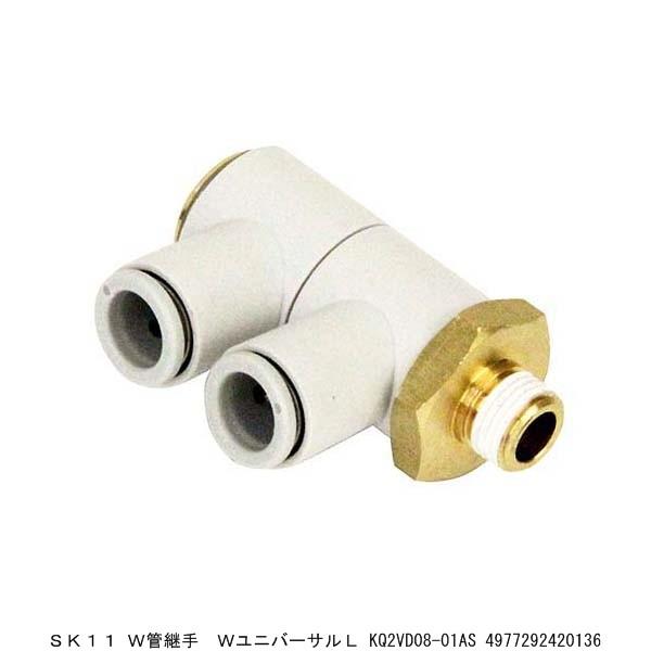 SK11 W管継手 WユニバーサルL KQ2VD08-01AS （7231431） 送料区分A 代引不可・返品不可 : ハンズマン - 通販 - Yahoo!ショッピング