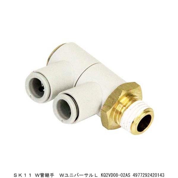 SK11 W管継手 WユニバーサルL KQ2VD08-02AS （7231440） 送料区分A 代引不可・返品不可 : ハンズマン - 通販 - Yahoo!ショッピング