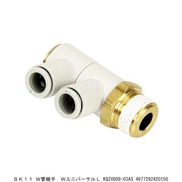 SK11 W管継手 WユニバーサルL KQ2VD08-03AS （7231458） 送料区分A 代引不可・返品不可 : ハンズマン - 通販 - Yahoo!ショッピング