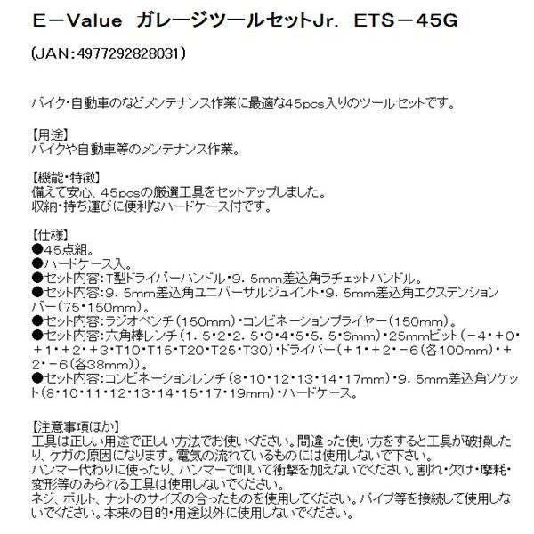 E-VALUE ガレージツールセットJR． ETS-45G （7247052） 送料区分A 代引不可・返品不可 : ハンズマン - 通販 - Yahoo!ショッピング