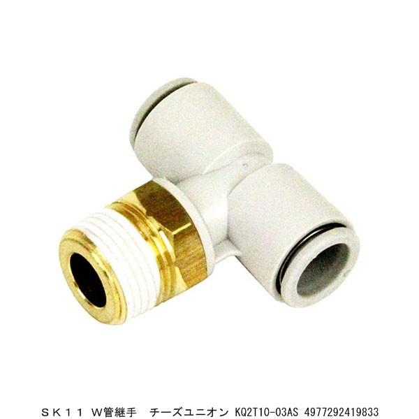 SK11 W管継手 チーズユニオン KQ2T10-03AS （8207623） 送料区分A 代引不可・返品不可 : ハンズマン - 通販 - Yahoo!ショッピング