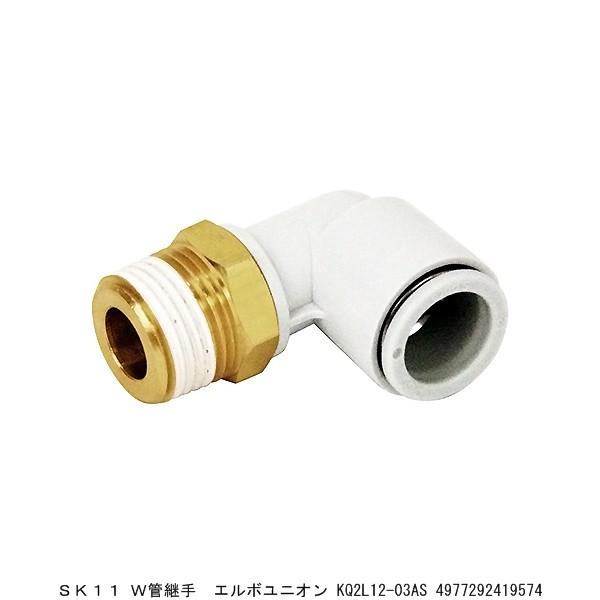 SK11 W管継手 エルボユニオン KQ2L12-03AS （8207747） 送料区分A 代引不可・返品不可 : ハンズマン - 通販 - Yahoo!ショッピング