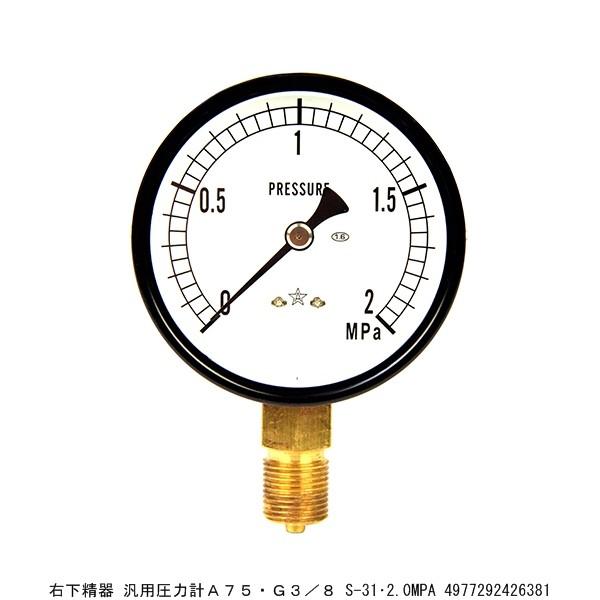 右下精器 汎用圧力計A75・G3/8 S-31・2.0MPA （8207950） 送料区分A 代引不可・返品不可 : ハンズマン - 通販 - Yahoo!ショッピング