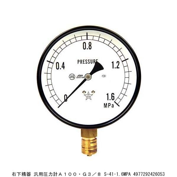 右下精器 汎用圧力計A100・G3/8 S-41・1.6MPA （8207976） 送料区分A 代引不可・返品不可 :8207976:ハンズマン - 通販 - Yahoo!ショッピング