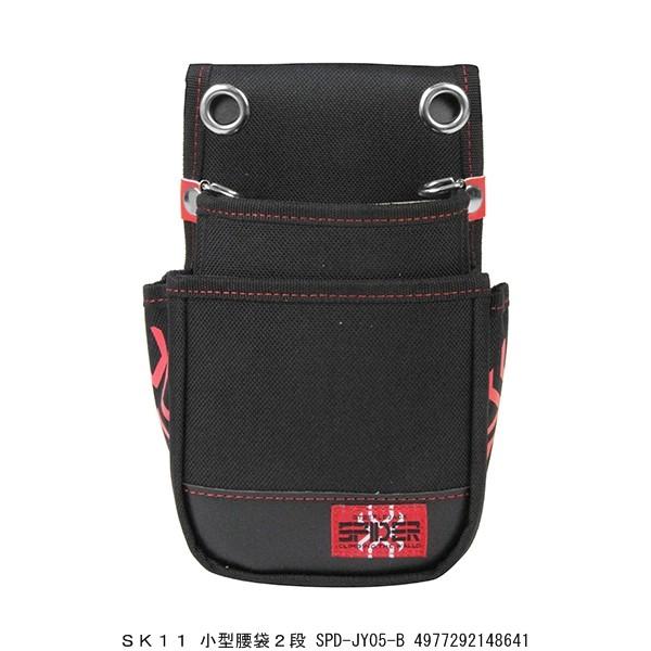SK11 小型腰袋2段 SPD-JY05-B （8244065） 送料区分A 代引不可・返品不可 : ハンズマン - 通販 - Yahoo!ショッピング