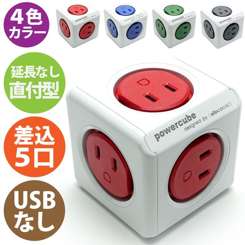 PowerCube パワーキューブ 電源タップ コンセント 直付型 4色 PowerCube パワーキューブ 電源タップ コンセント 直付型 4色