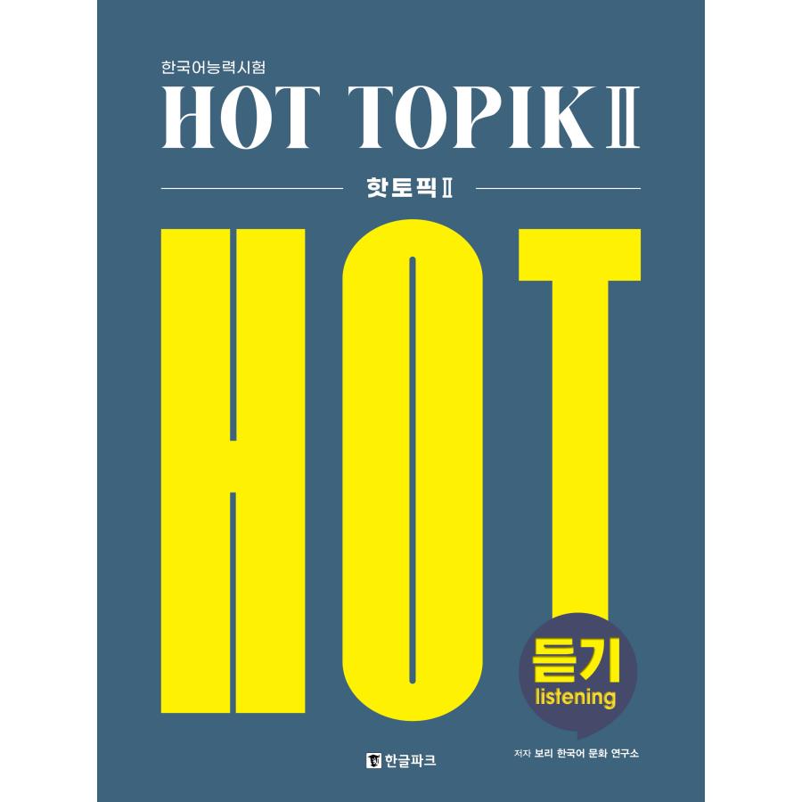 韓国語教材 韓国語能力試験 HOT TOPIK Listening 2 : hottopik-listening2 : ハングルの森ヤフー店 - 通販 - Yahoo!ショッピング