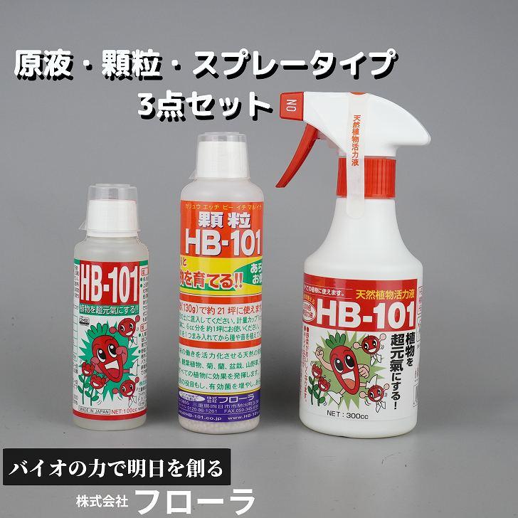 HB-101 フローラ 天然植物活力液 原液 100cc 顆粒 130g スプレータイプ 300cc 3点セット : はニわ株式会社 Yahoo!ショップ - 通販 - Yahoo!ショッピング