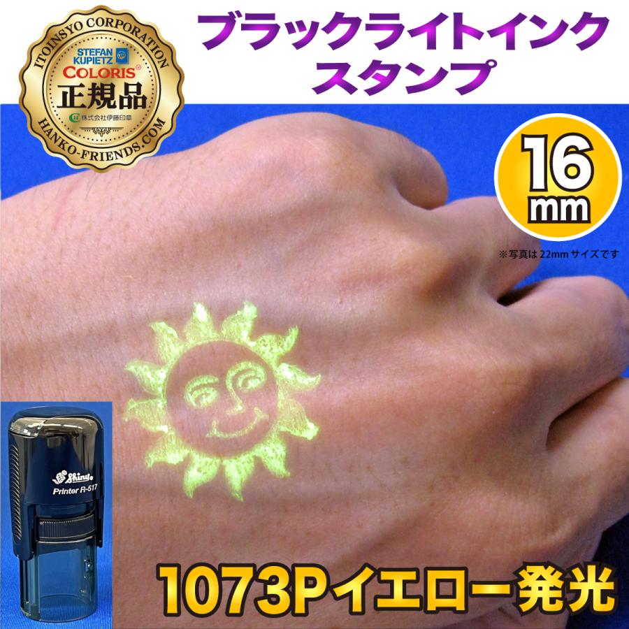 (B)[再入場]ブラックライト連続スタンプ【16mm丸 1073P(黄色発光)】[皮膚(手の甲)・普通紙(インク充填済)] セキュリティ 伊藤 ...