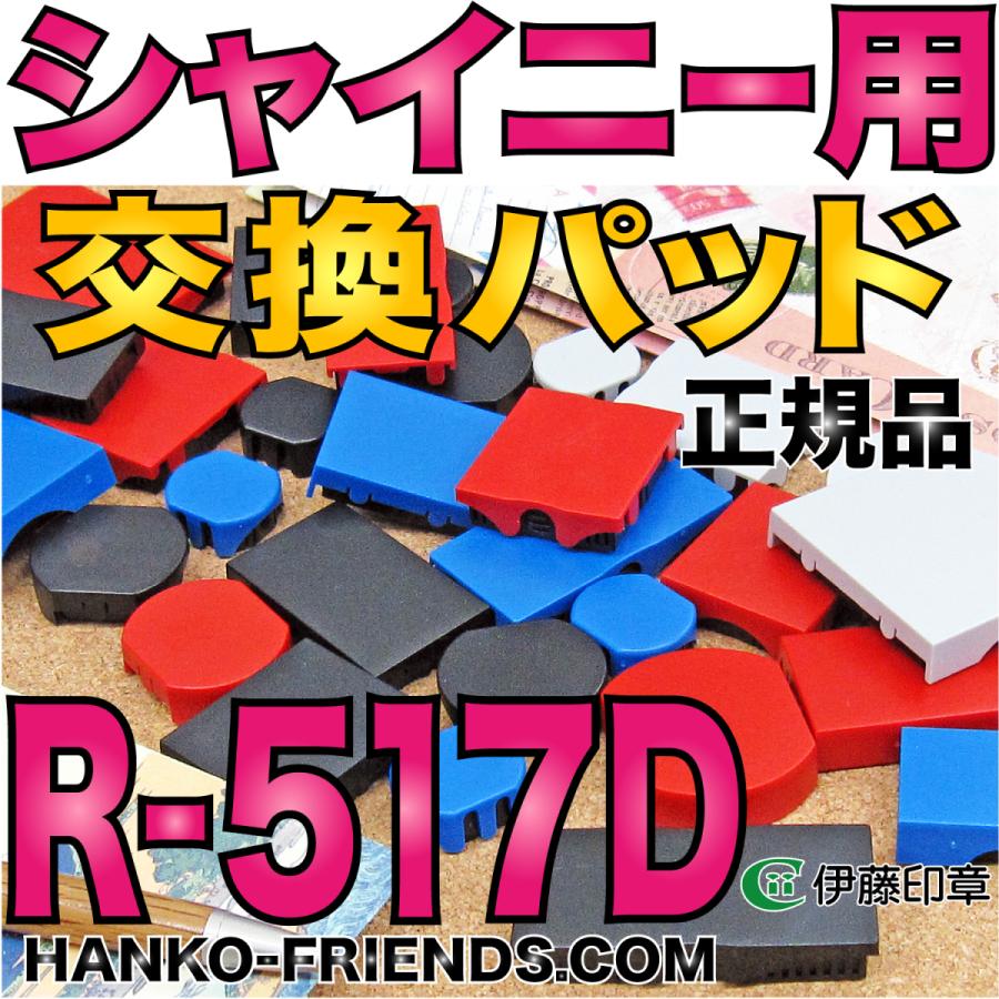 シャイニー専用交換インクパッド(R-517D日付印用)型名R-517D-7 丸型 (ネコポス限定) 正規販売店 伊藤印章 :S-PR-PAT-R517DM:伊藤印章ハンコフレンズドットコム ...