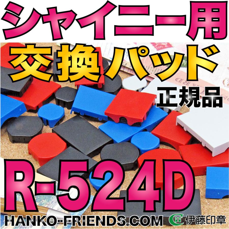 (A)シャイニー専用交換インクパッド(R-524D日付印用)型名R-524-7 丸型 (ネコポス限定) 正規販売店 伊藤印章 : 伊藤印章 ...