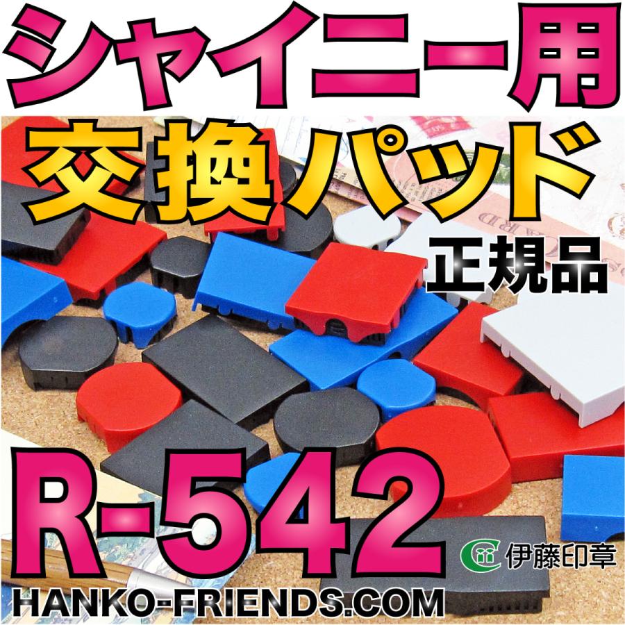 (A)シャイニー専用交換インクパッド(R-542/542D兼用)型名R-542-7 丸型 (ネコポス限定) 正規販売店 伊藤印章 : 伊藤印章 ...
