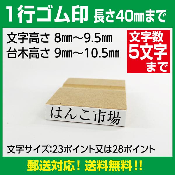 1行ゴム印 文字高さ8mm〜9.5mm 長さ40mmまで《校正有で安心！》オリジナルゴム印郵送対応につき送料無料！ : はんこ市場ヤフー店 ...