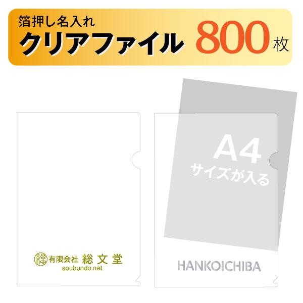 クリアファイル 箔押し 800枚 名入れ A4サイズ 説明会 学校 企業 印刷 : はんこ市場ヤフー店 - 通販 - Yahoo!ショッピング