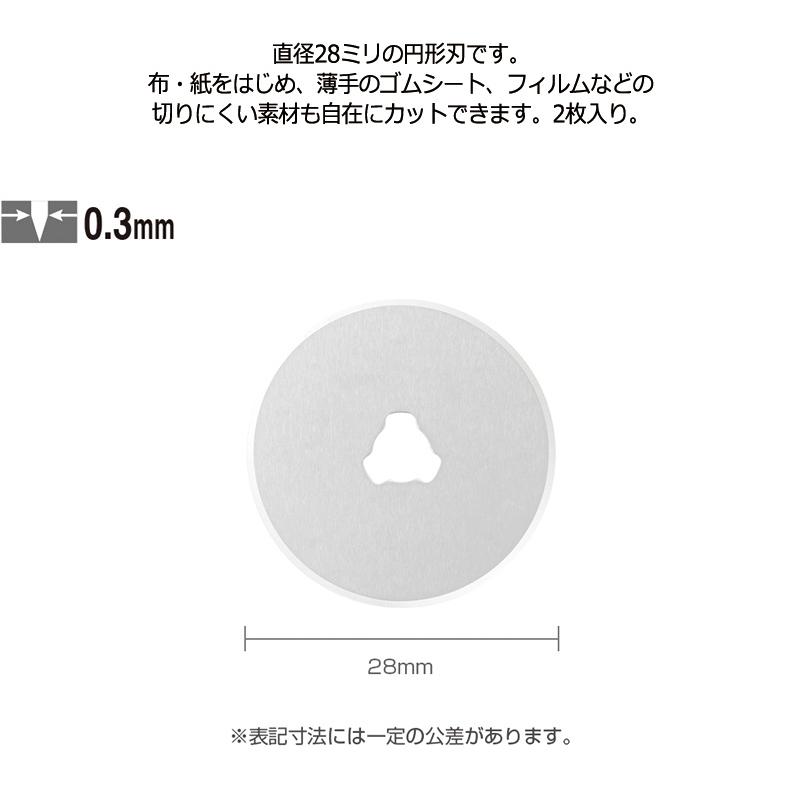 OLFA オルファ 円形刃28ミリ替刃 2枚入 RB28-2 カッター替刃 : 印鑑と文具と雑貨のはんこキング - 通販 - Yahoo!ショッピング
