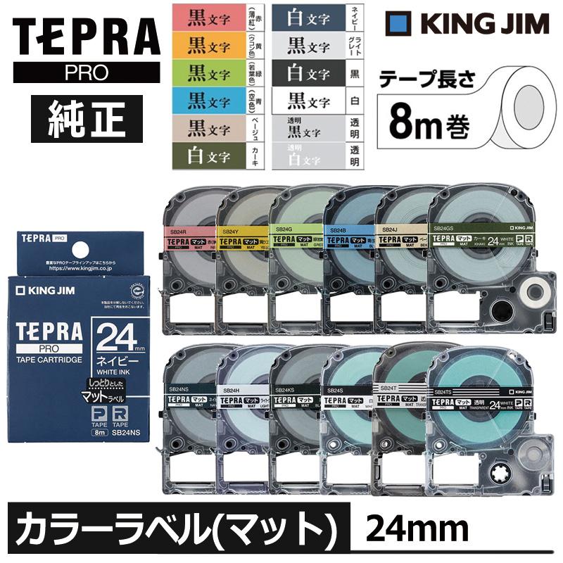 TEPRA PRO KING JIM キングジム テプラ 純正 テープカートリッジ マットラベル 24mm幅 プロ : 印鑑と文具と雑貨のはんこキング - 通販 - Yahoo!ショッピング