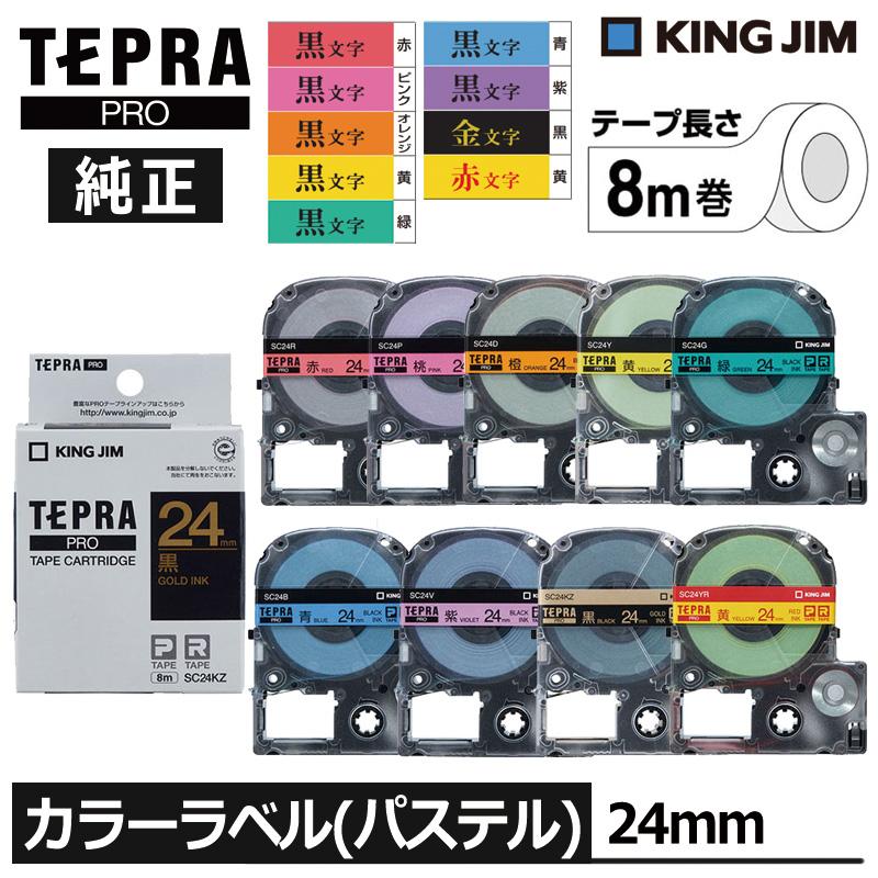 TEPRA PRO KING JIM キングジム テプラ 純正 テープカートリッジ カラーラベル（パステル）9種類 24mm幅 黒文字 金文字 赤文字 プロ : 印鑑と文具と雑貨のはんこキング ...