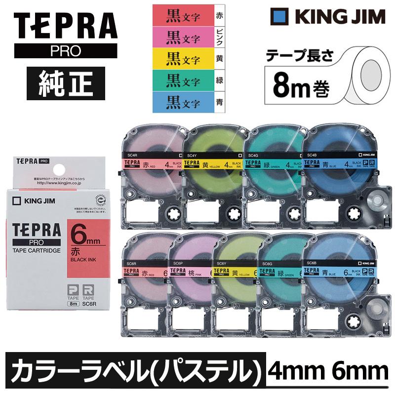TEPRA PRO KING JIM キングジム テプラ 純正 テープカートリッジ カラーラベル（パステル）5色 4mm幅/6mm幅 黒文字 ...