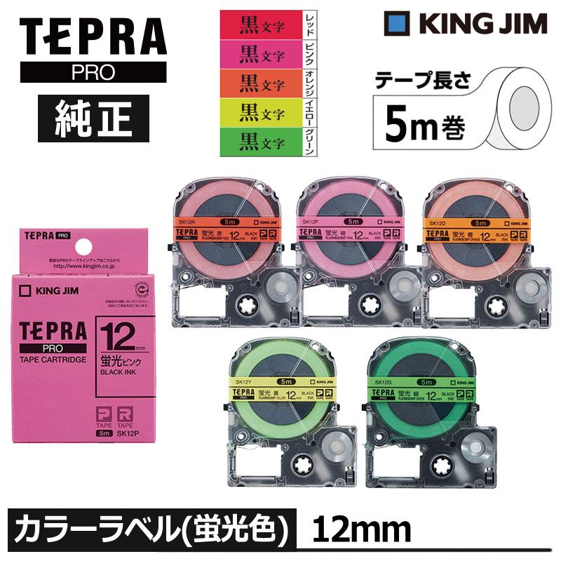 TEPRA PRO KING JIM キングジム テプラ 純正 テープカートリッジ カラーラベル（蛍光色）5色 12mm幅 黒文字 プロ ...