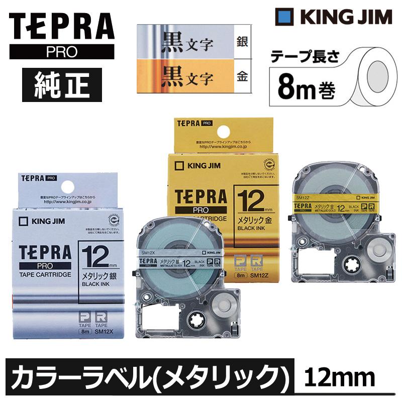 TEPRA PRO KING JIM キングジム テプラ 純正 テープカートリッジ カラーラベル（メタリック）銀/金 12mm幅 黒文字 プロ ...