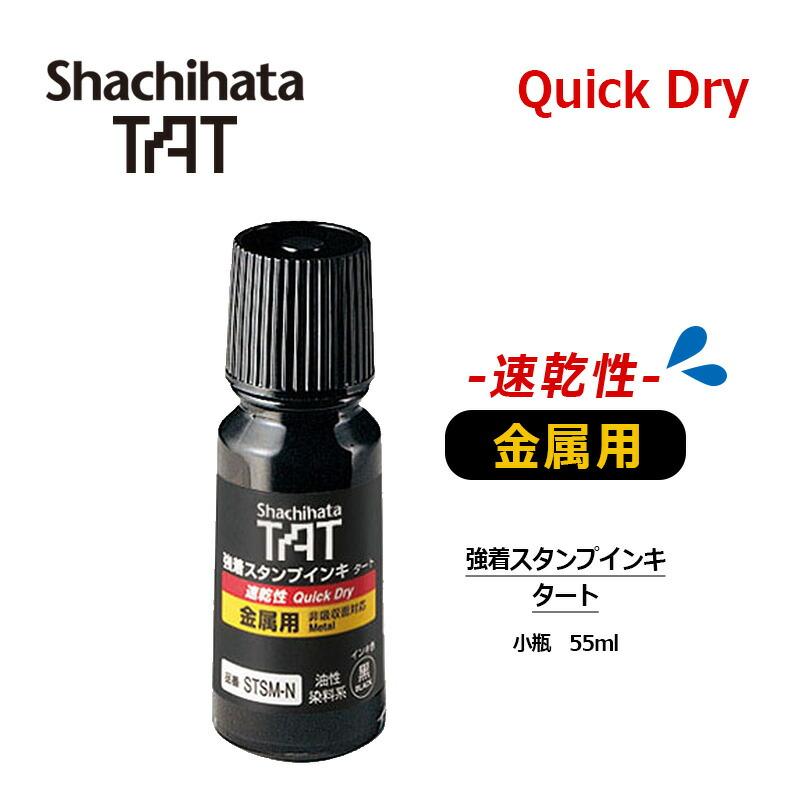 シヤチハタ 強着スタンプインキ タート(速乾性金属用) 小瓶 55ml 補充インキ STSM-1N-K : 印鑑と文具と雑貨のはんこキング - 通販 - Yahoo!ショッピング