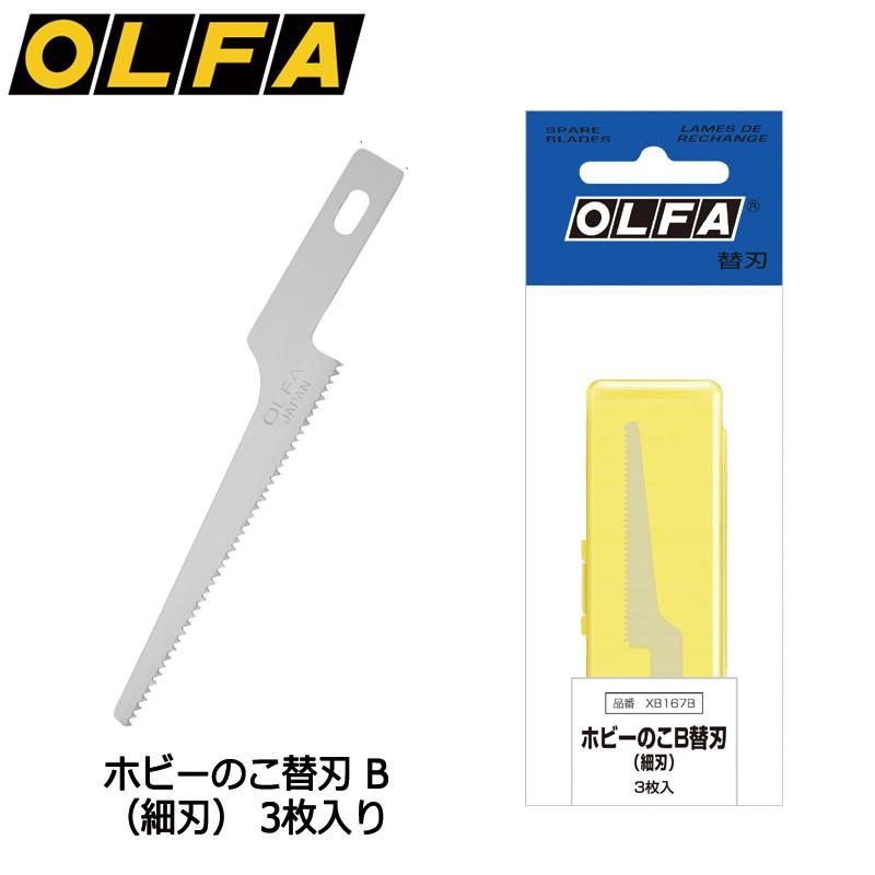 OLFA オルファ ホビーのこ替刃 B（細刃）XB167B 10個セット 細工用カッター替刃 ペンタイプナイフ カッター : 印鑑と文具と雑貨のはんこキング - 通販 - Yahoo!ショッピング