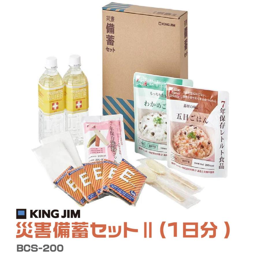 KING JIM キングジム 災害備蓄セット II BCS-200 1日分 避難先 保存水 クッキー わかめごはん 五目ごはん スプーン付き ...