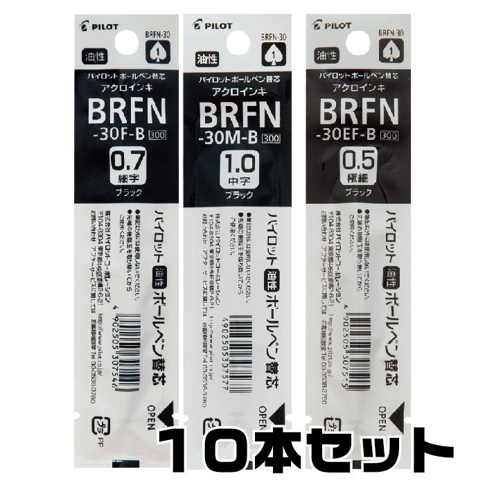 PILOT（文具） 替芯 BRFN-30 パイロット 『10本セット』 油性ボールペン 黒 EF F M 0.5mm 0.7mm 1.0mm ...