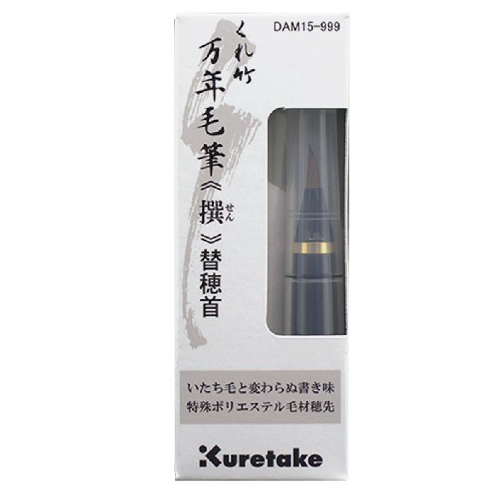呉竹 くれ竹 万年毛筆 撰 替穂首 万年毛筆専用 DAM15-999 Kuretake くれたけ 水性顔料インキ : はんこショップおとべ - 通販 - Yahoo!ショッピング