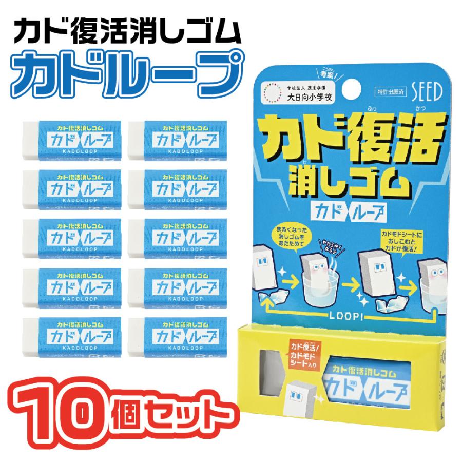シード(日用品) 『10個セット』 シード カドループ 消しゴム SEED EP-LP1 カド復活 カドモドシート入り 字消し 文房具 : はんこショップおとべ - 通販 - Yahoo!ショッピング
