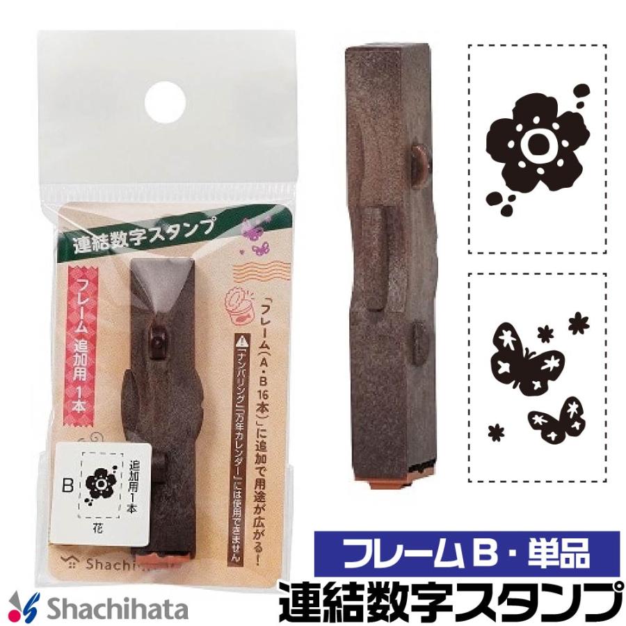 シヤチハタ（Shachihata） 連結数字スタンプ 『フレームB・単品・GRJ-1FB・花・チョウ』 シャチハタ : はんこショップおとべ ...