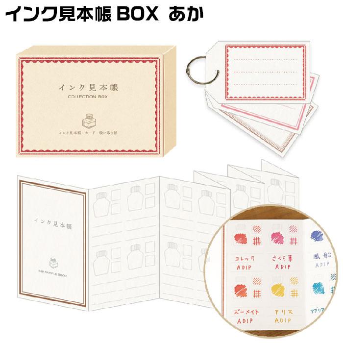 RYU-RYU インク見本帳BOX あか IMB-01 あお IMB-02 みどり IMB-03 リュリュ ガラスペン 万年筆 レトロ 1000円ポッキリ 送料無料 : はんこショップおとべ ...