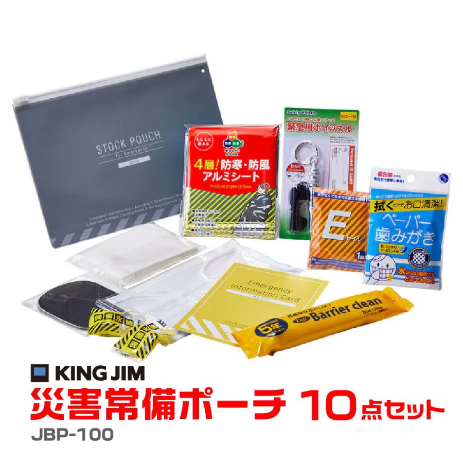 KING JIM キングジム 災害常備ポーチ 『10点セット』 TV紹介品 JBP-100 持ちだし 防災 緊急 避難 地震 台風 停電 家庭 おすすめ 一人用 安心 グッズ 携帯 : はんこ ...