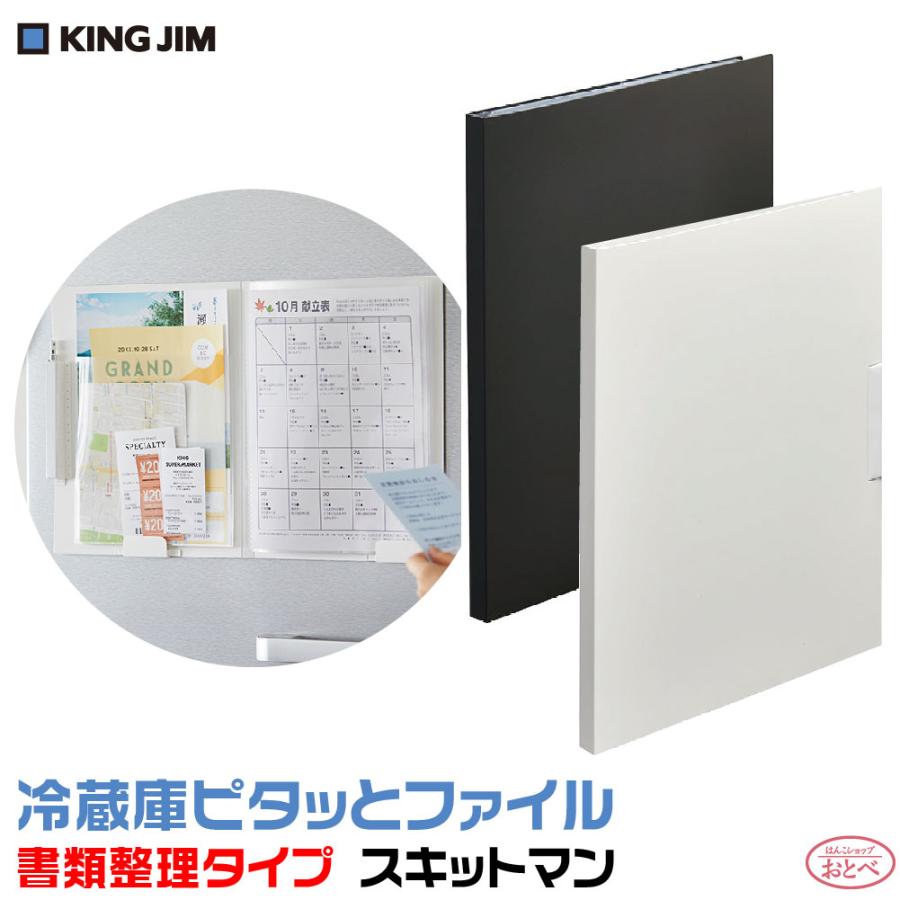 KING JIM 冷蔵庫ピタッとファイル 『書類整理タイプ』 スキットマン 2931 『送料無料』 キングジム ヨコ入れ A4サイズ A3サイズ マグネット 整理整頓 : はんこショップおとべ ...